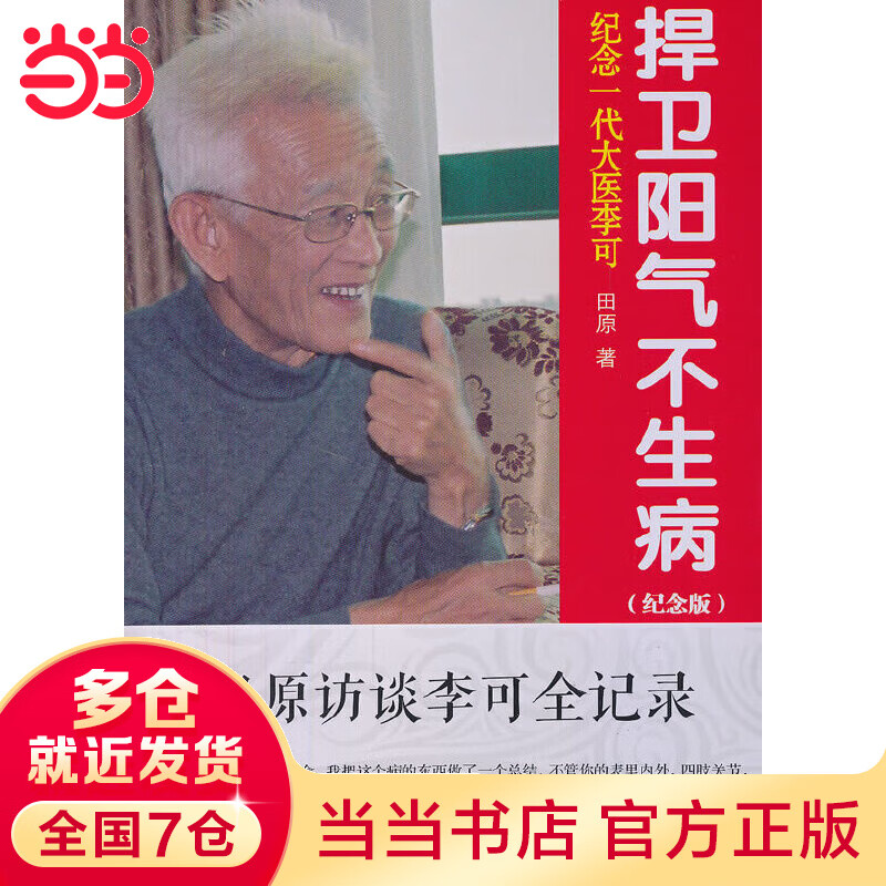 捍卫阳气不生病——纪念一代大医李可（纪念版）