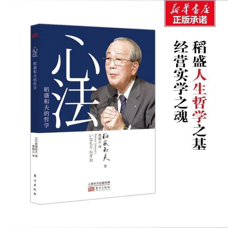 心法:稻盛和夫的哲学【好书，下单速发】
