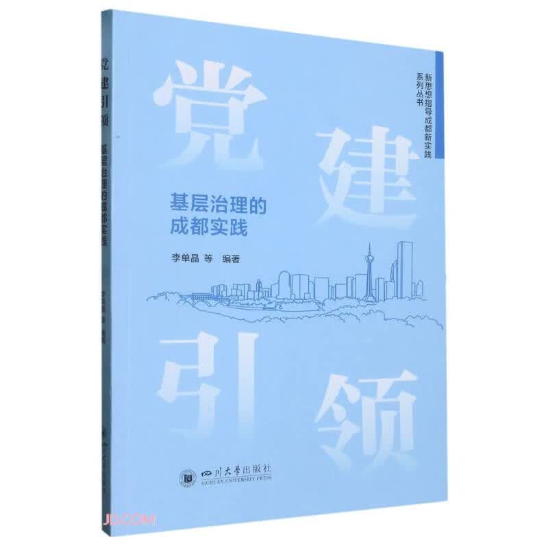 党建引领：基层治理的成都实践