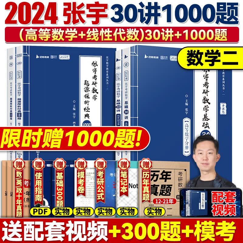 2024张宇考研数学基础30讲 数一数二数三 张宇基础30讲 张宇2025考研数学 张宇高数基础30讲 张宇线代基础30 赠1000题]2024张宇30讲[数二