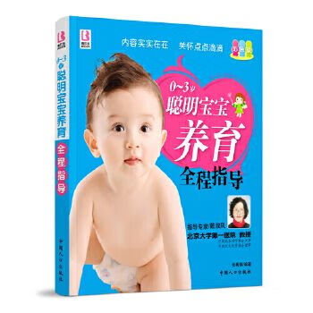 0～3岁聪明宝宝养育全程指导彩色版9787510109331