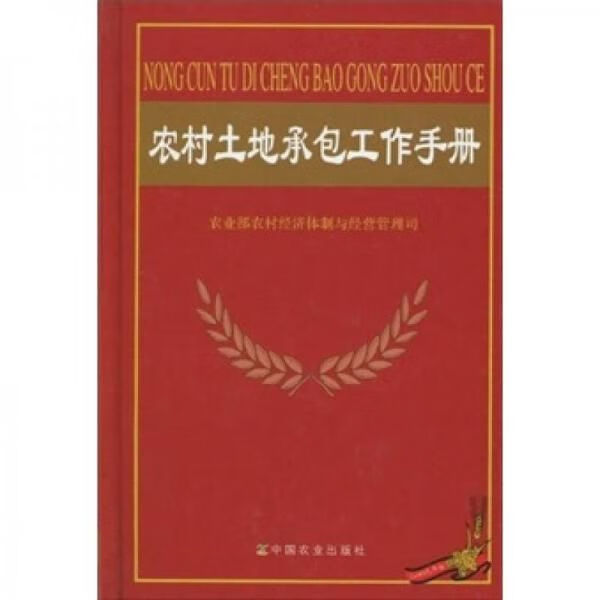 农村土地承包工作手册