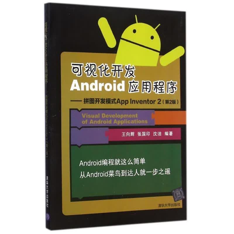 可视化开发Android应用程序 -- 拼图开发模式App Inventor 2