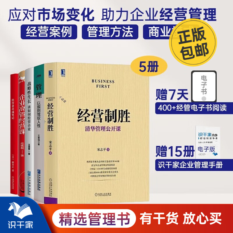 管理者经营制胜5本套：经营制胜+管理：以规则驾驭人性+战略性生长——该如何经营企业+企业高管经营课:觉察认知盲点,突破增长瓶颈+经营者养成笔记 优衣库 UNIQLO 柳井正 企业经营管理学书籍