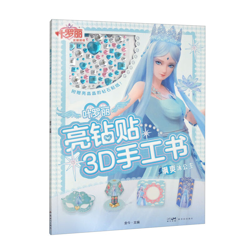 叶罗丽亮钻贴3D手工书·飒爽冰公主