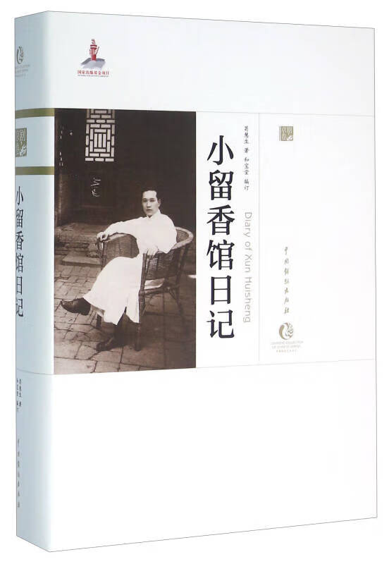 【书】小留香馆日记