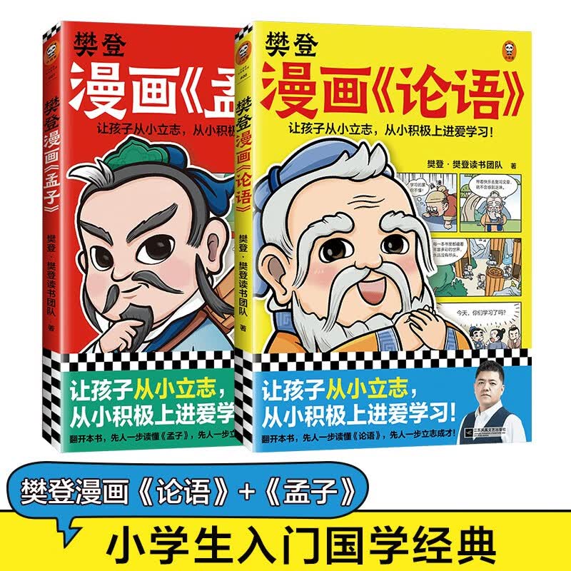 【读客官方 】樊登漫画论语孟子（全2册） 樊登重磅新书 国学经典少儿漫画 让孩子从小立志，从小积极上进爱学习！ 樊登漫画论语孟子(2册套装)