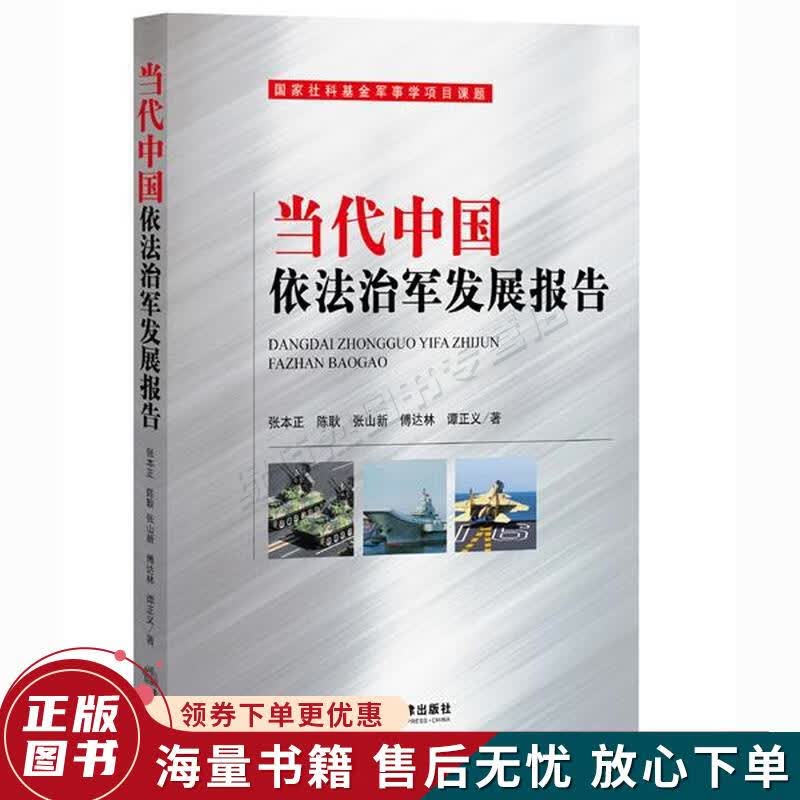 当代中国依法治军发展报告