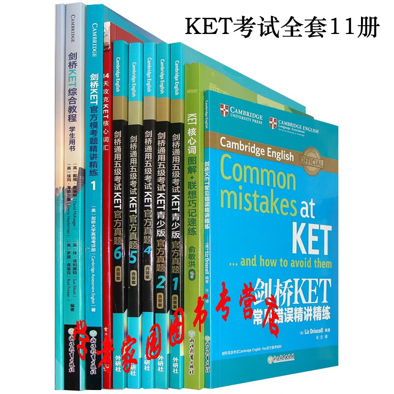 剑桥通用五级KET考试全套11本 青少版真题12456+14天攻克KET核心词汇+官方模考题+错误
