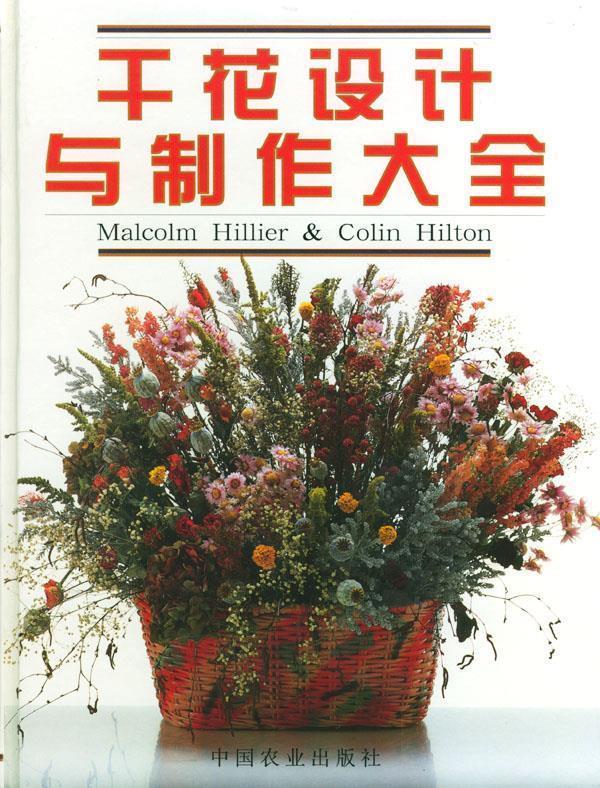 干花设计与制作大全 (英)希尔利,(英)希尔顿 著,罗宁 等译