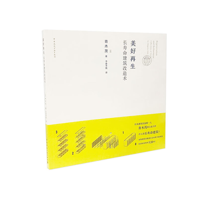 美好再生——长寿命建筑改造术