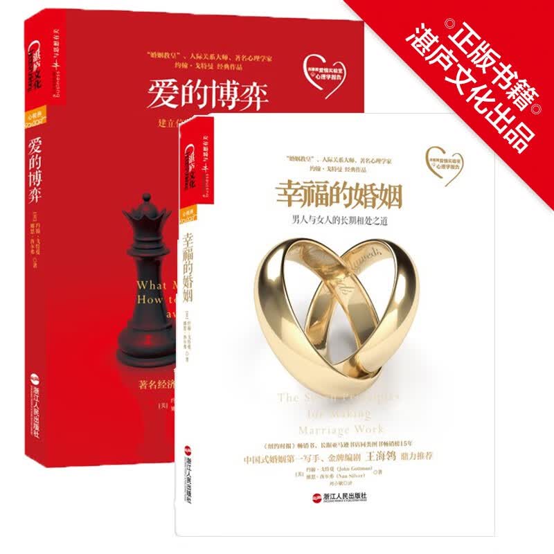 现货全2册：幸福的婚姻+爱的博弈：图书、婚恋与两性、婚姻