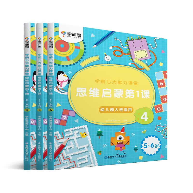 学前七大能力课堂 思维启蒙第1课 456（幼儿大班适用）