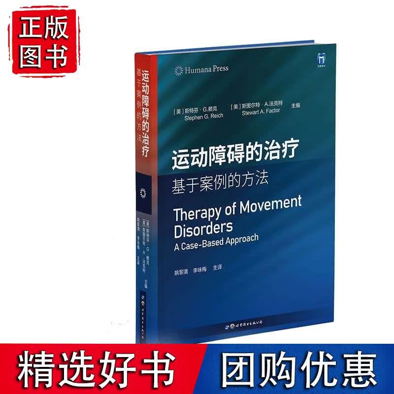 运动障碍的治疗：基于案例的方法