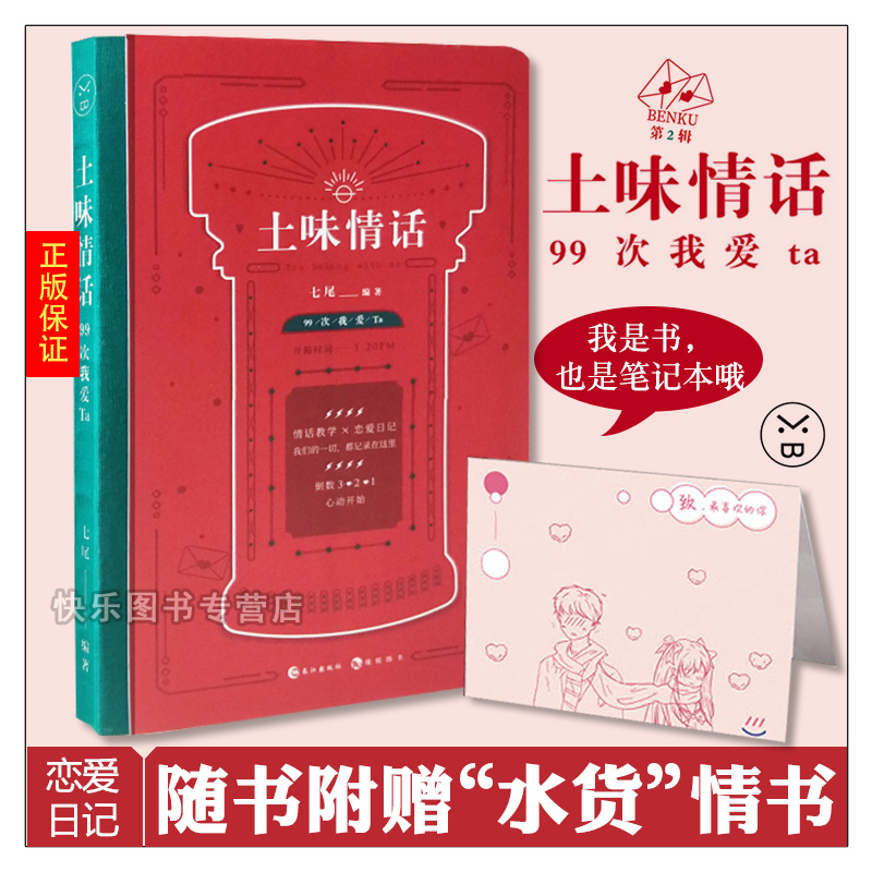 土味情话 99次我爱ta BENKU第二辑 土味情话 情话恋爱记撩妹土味情话套路书*限挑