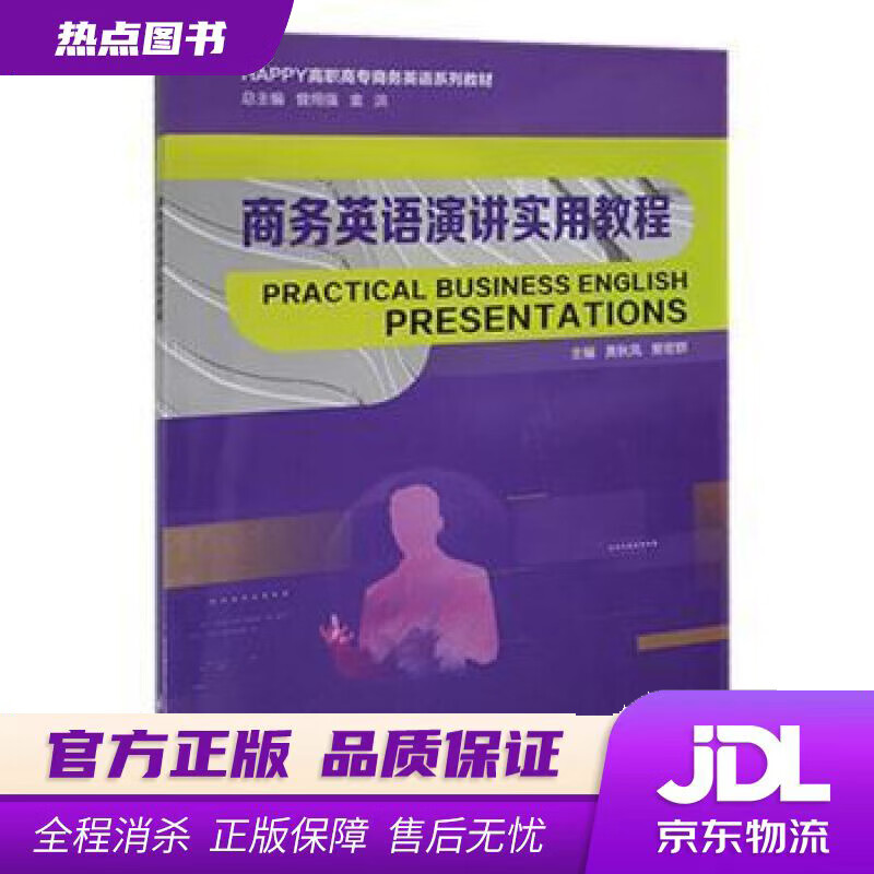 商务英语演讲实用教程 黄秋凤 重庆大学出版社