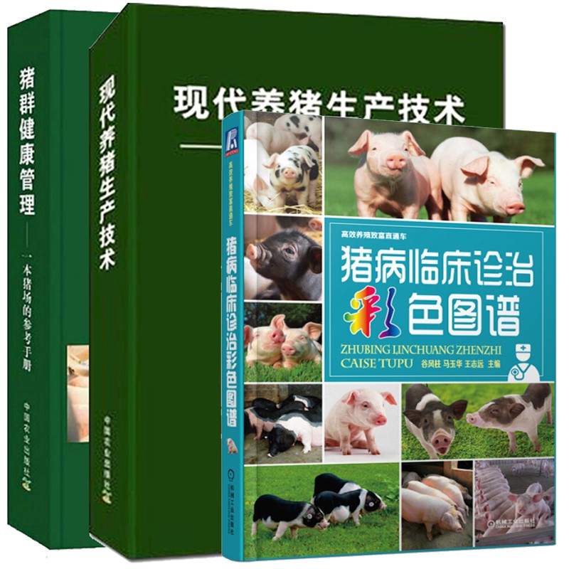 包邮 现代养猪生产技术—告诉你猪场盈利的秘诀+猪群健康管理+猪病临床诊治彩色图谱 3本 养猪大全书