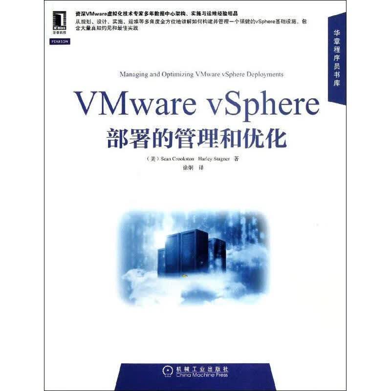 华章程序员书库:VMware vSphere部署的管理和优化 [美] Sean Crooks