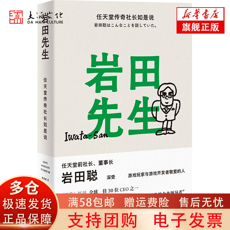 【现货】岩田先生 任天堂传奇社长如是说 任天堂及岩田聪家人许可出版 授权10语种 从天才程