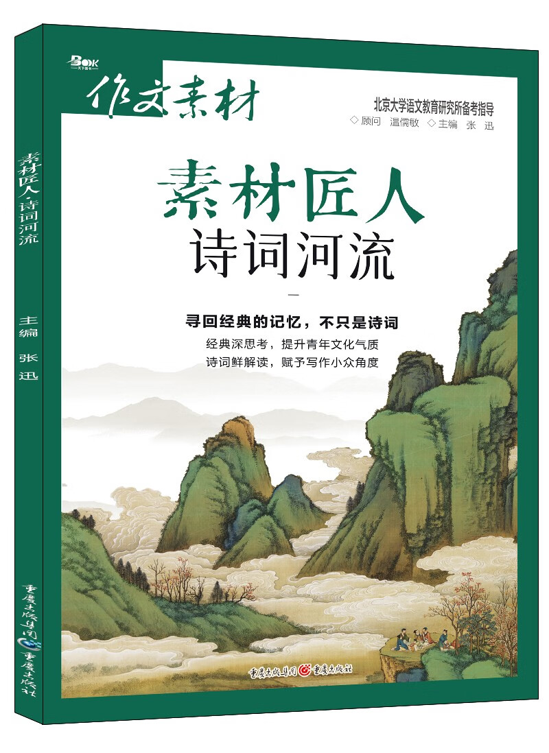 素材匠人(诗词河流)/作文素材