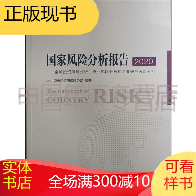 国家风险分析报告2020-全球投资风险分析、行业风险分析和企业破产分析