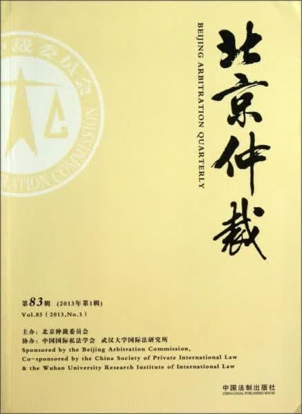 北京仲裁第83辑2013年辑9787509346747