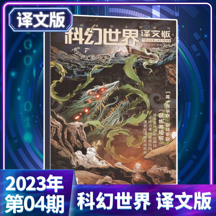 现货  四月 科幻世界 2023年4月/期 科幻世界译文版杂志 詹妮弗殓房 猝不及防的命运枷锁 不请自来的恶魔搭档 原创科幻小说