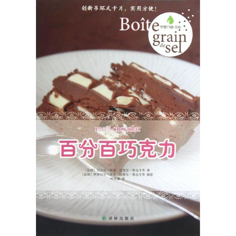 百分百巧克力