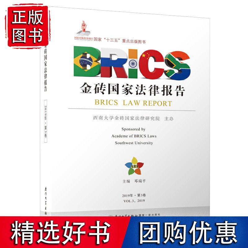金砖国家法律报告（第三卷）/金砖国家法律报告
