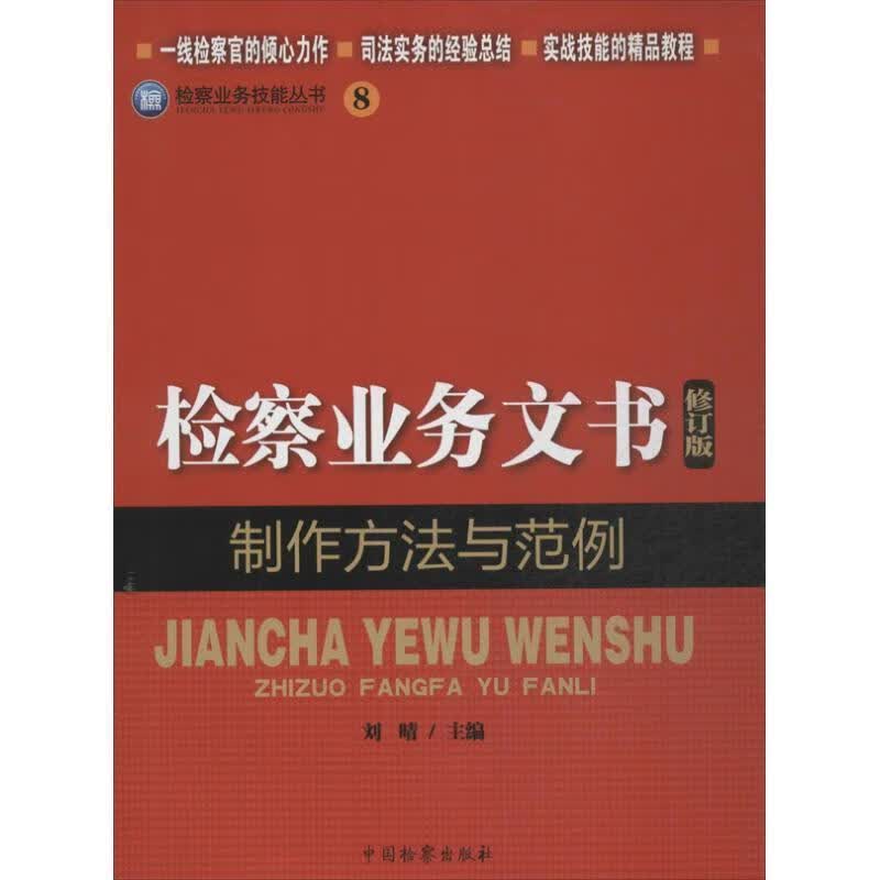 检察业务文书制作方法与范例