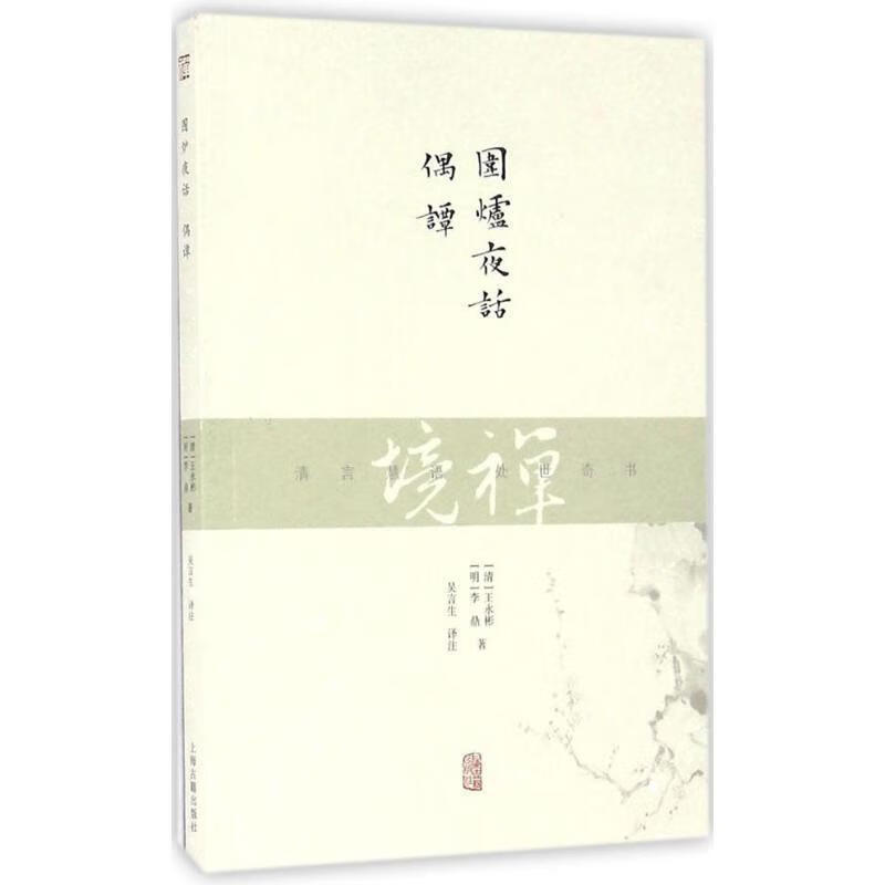禅境丛书：围炉夜话 偶谭