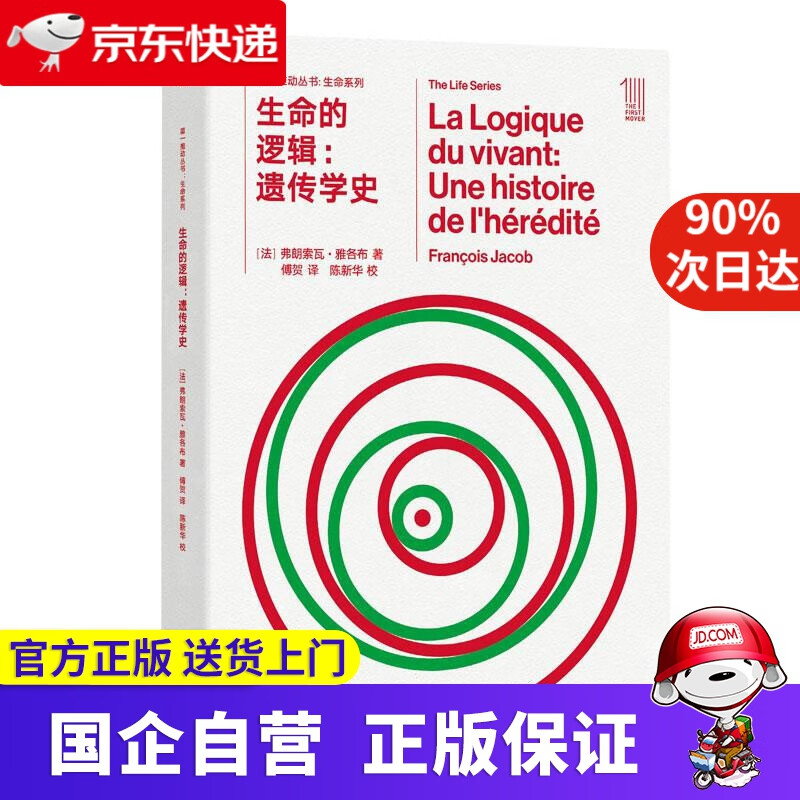 推动生命系列：生命的逻辑：遗传学史