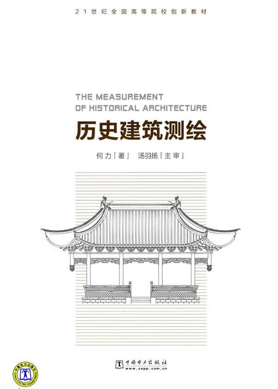 历史建筑测绘 何力 著