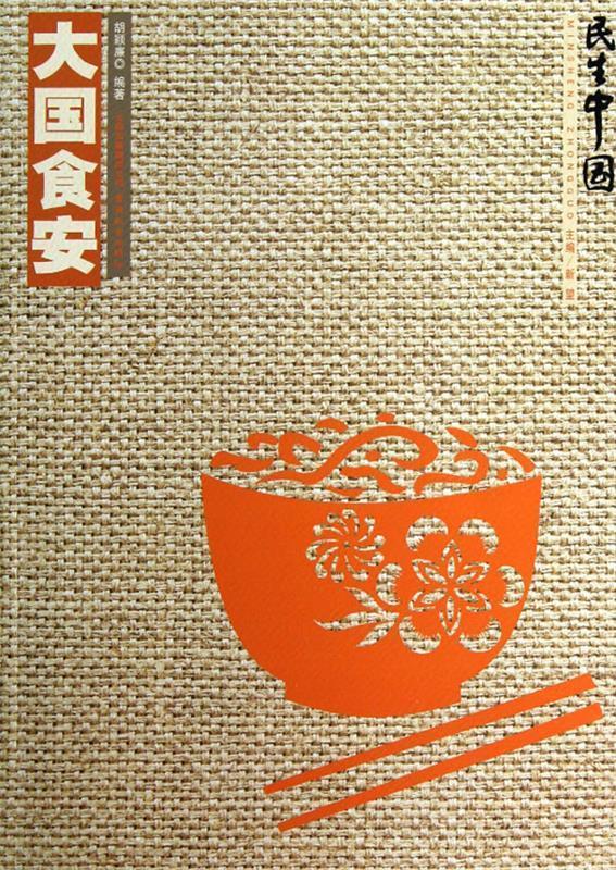 民生中国-大国食安