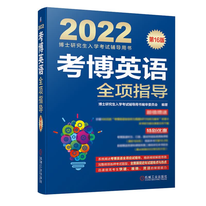 2022考博英语全项指导第16版博士研究生入学考试辅导用书应试指导历年全真模拟试题考博英语搭真题精解