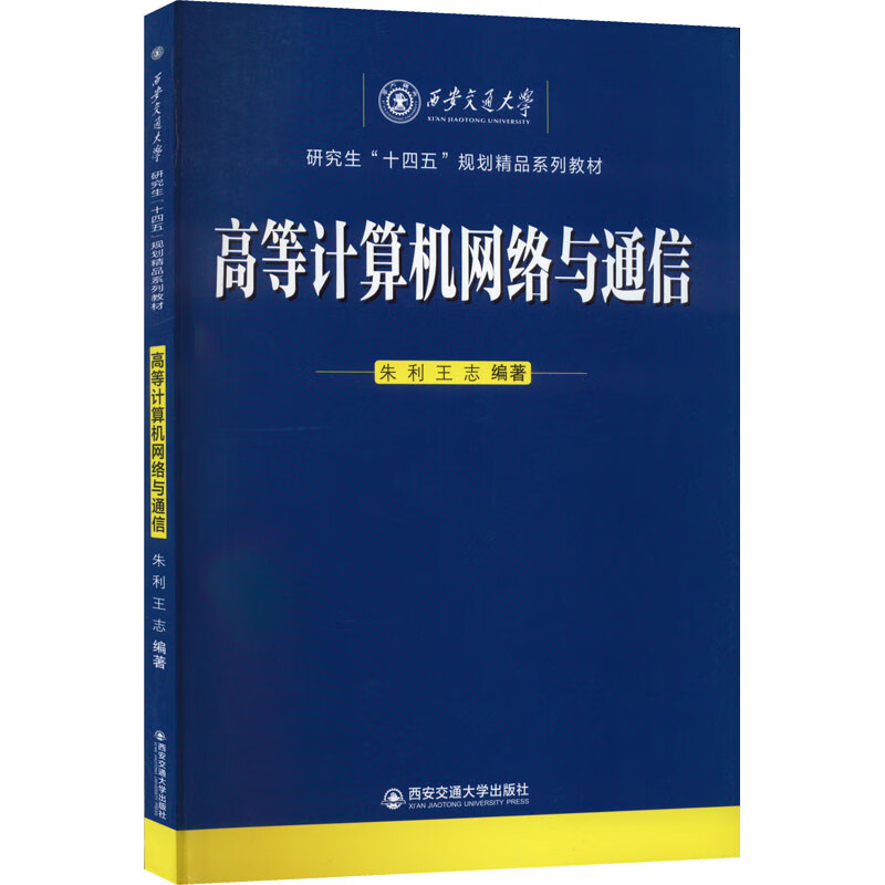 高等计算机网络与通信 图书