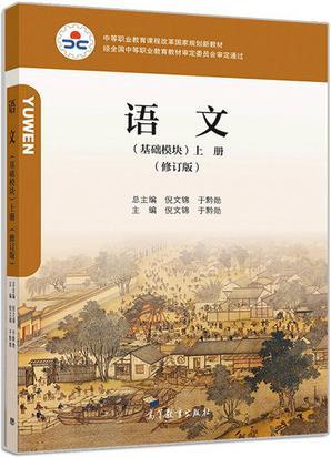 语文 修订本 倪文锦,于黔勋,总主编 高等教育出版社