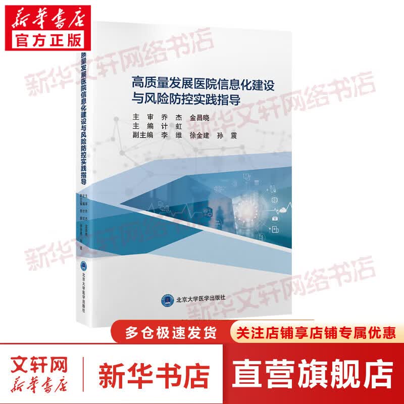 高质量发展医院信息化建设与风险防控实践指导 图书