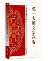 弘一大师文集选要