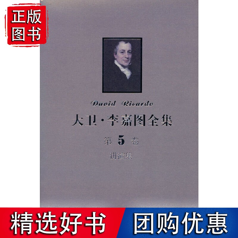 大卫·李嘉图全集 第5卷 讲演集