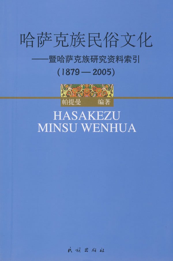 哈萨克族民俗文化 帕提曼 编著【书】