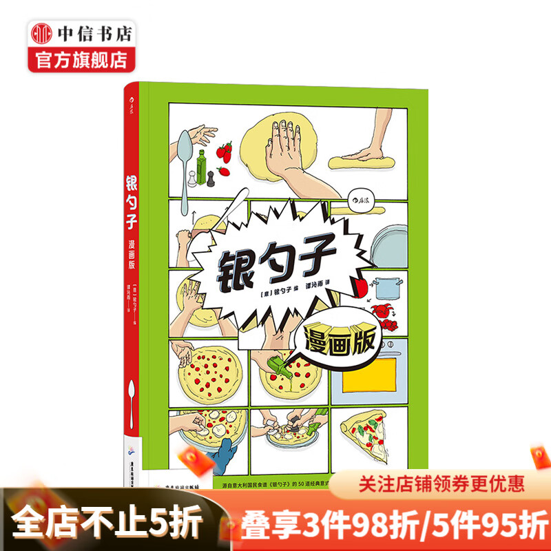银勺子漫画版 银勺子 编 意大利家家国民食谱 中信书店