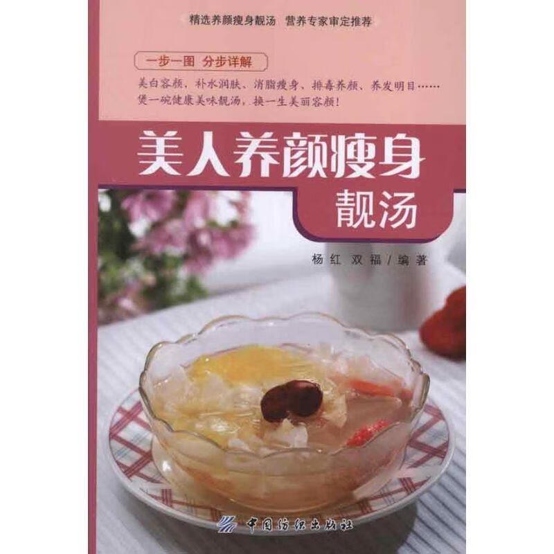 美人养颜瘦身靓汤 杨红 ,双福 编著