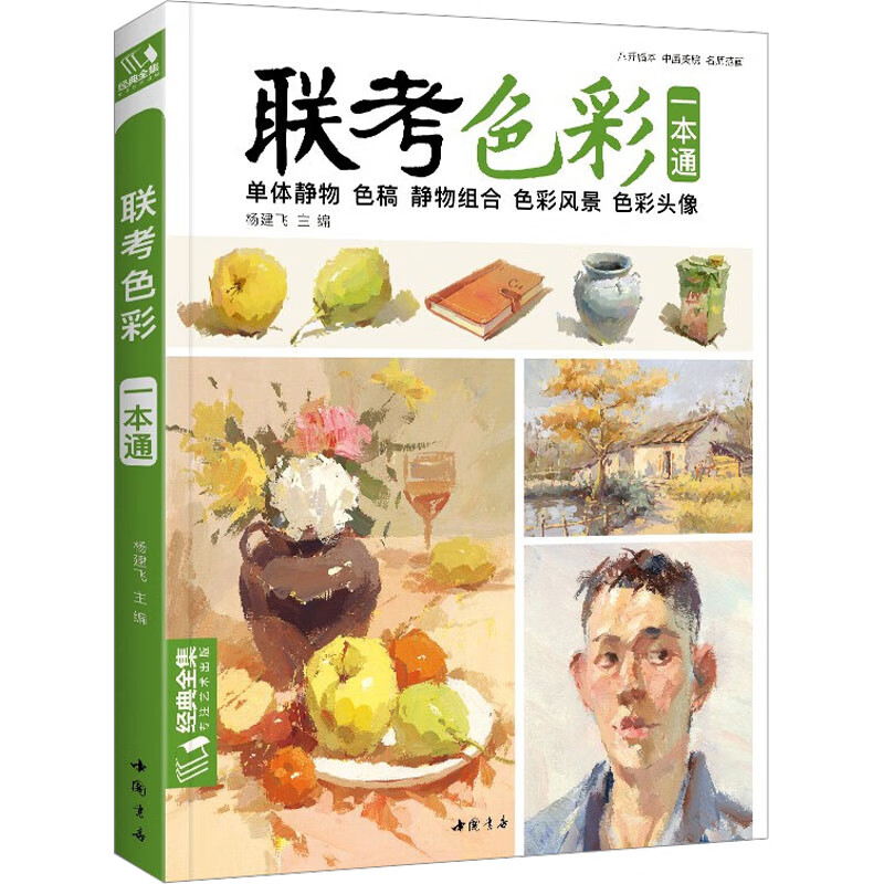 联考色彩 杨建飞 编 书籍 图书