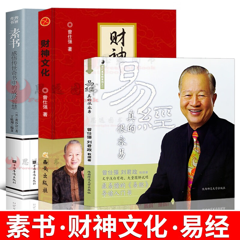 全3册】财神文化+素书+易经真的很容易 曾仕强 黄石公著 中华国学经典精粹处事谋略 谋略奇书智慧经典书籍 财神学文化 易经财神学