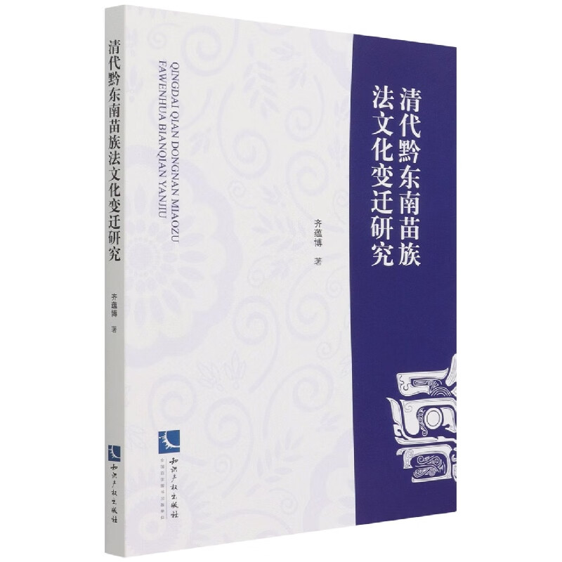 清代黔东南苗族法文化变迁研究