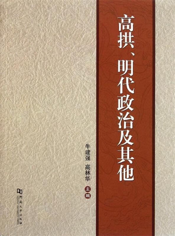 高拱、明代政治及其他 牛建强,高林华 编 河南大学出版社 9787564903015