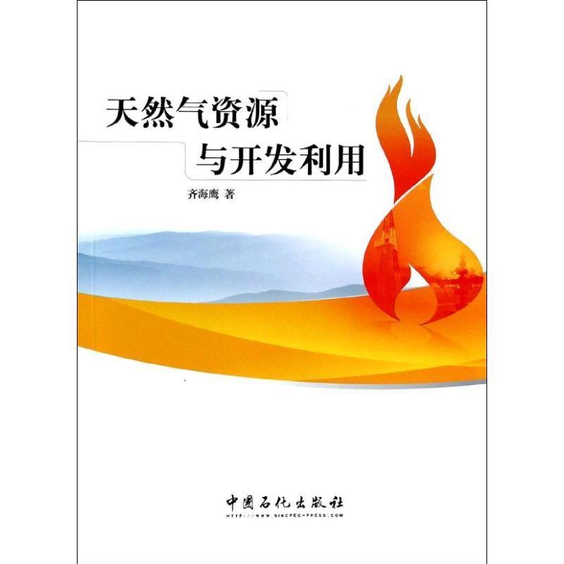 天然气资源与开发利用