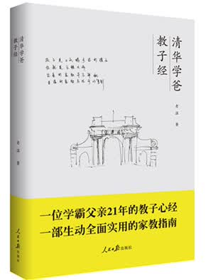 清华学爸教子经 老温 著【书】