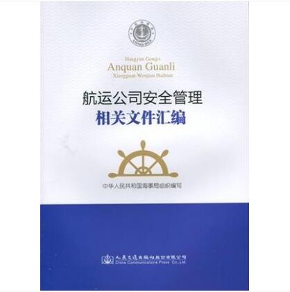 航运公司安全管理相关文件汇编 中华人民共和国海事局 组织编写